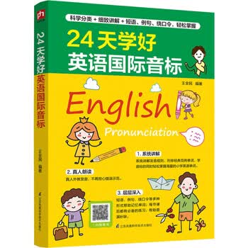 24天学好英语国际音标 王全民 编 书籍