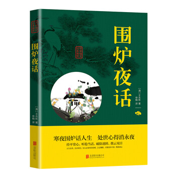 中华国学经典精粹：围炉夜话
