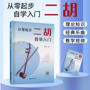 二胡经典名曲200首 二胡曲谱经典老歌曲乐谱 二胡演奏曲谱 二胡自学入门书籍 从零起步二胡自学入门