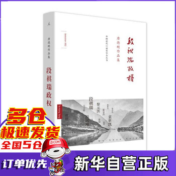 段祺瑞政权(唐德刚作品集)(精)/中国近代口述史学会丛书
