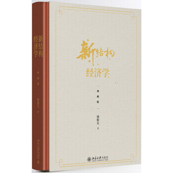 新结构经济学【正版图书】