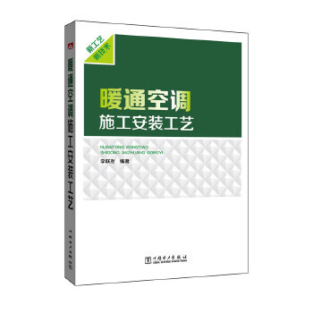 暖通空调施工安装工艺【正版图书】