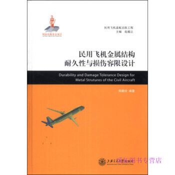 民用飞机金属结构耐久性与损伤容限设计 无 著作 郑晓玲 编者 郑晓玲
