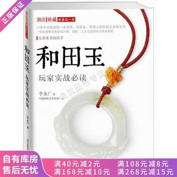 和田玉玩家实战必读