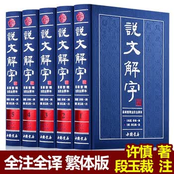 正版说文解字注音版全注全译文白对照繁体版套装全5册古代汉语字典古籍工具书古代汉语常用字字典
