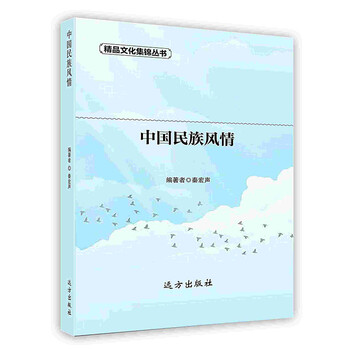 【按需印刷】中国民族风情