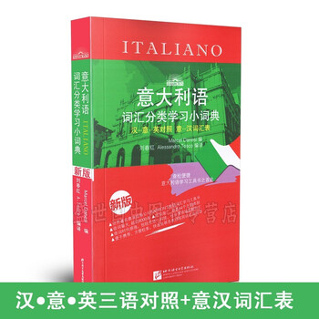 意大利语词汇分类学习小词典 汉语意大利语英语三语互译对照 意大利语自学入门词典工具书  附意汉词汇表