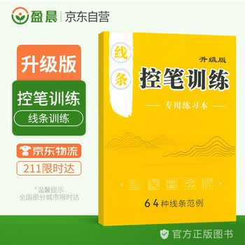 小学生控笔训练字帖线条练习本64种线条范例 儿童小学幼儿成人入门趣味正姿控笔训练练字贴楷书基础线条练习册