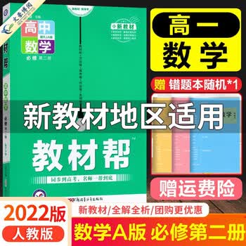 【科目可选】教材帮高一必修二语文数学英语物理化学生物政治历史必修2第二册人教版高中新教材同步解读 教材帮 数学必修二2 第二册 人教A版