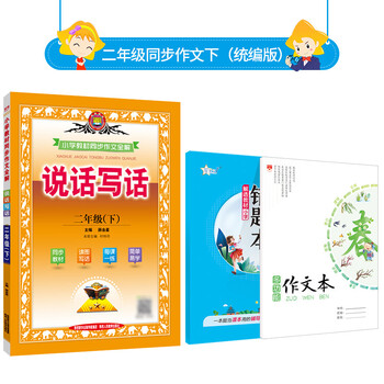 小学同步作文全解 说话写话 二年级下册 人教版配二年级下册语文课本人教版二年级作文范文写作方法大全 2022春用