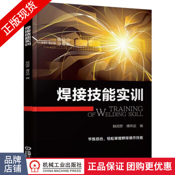 正版包邮 焊接技能实训8058251