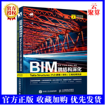 【视频教程】BIM钢结构深化 Tekla Structures 21.0 建模深化工程应用实战 建筑