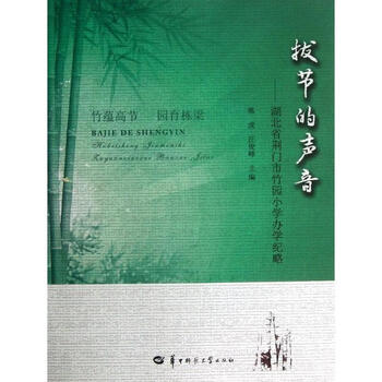 拔节的声音 湖北省荆门市竹园小学办学纪略