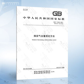 GB/T 19559-2021 煤层气含量测定方法