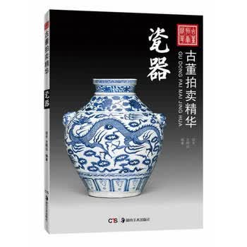正版 古董拍卖精华瓷器9787535651891