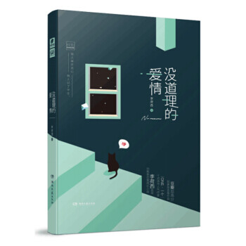没道理的爱情【正版图书】