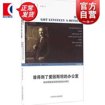 谁得到了爱因斯坦的办公室 普林斯顿高等研究院的大师们 埃德里吉斯   上海科技教育出版社
