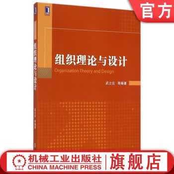 组织理论与设计 武立东等 华章精品教材机械工业出版社
