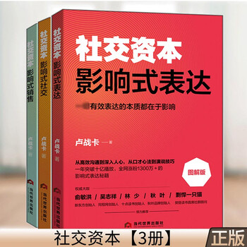 社交资本3册 影响式社交+影响式表达+影响式销售卢战卡 说服快速成交 励志成功演讲与口才书籍