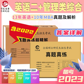 新版备考2023年考研英语二历年真题204+管理类联考综合能力真题真练199 mba、mpa、mpacc 含2022年真题