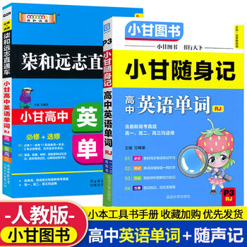 小甘图书小甘随身记高中英语单词RJ+高中英语3500词 2本套装高一高二高三适用口袋书 掌中宝