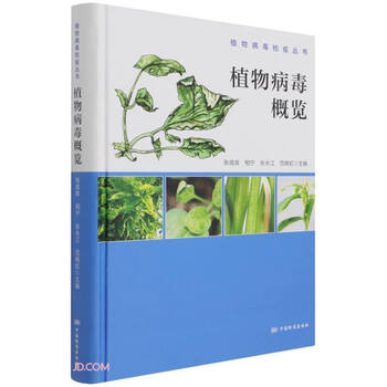 植物病毒概览9787506697316中国标准