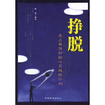 挣脱 释颢著 中国华侨出版社
