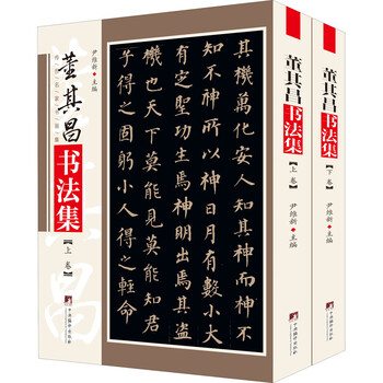 董其昌书法集(全2册)