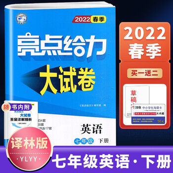 江苏版2022春季全新正版亮点给力大试卷七年级下册英语 7年级初一下册英语同步跟踪专项分类复习各地期末测试卷 云南美术出版社