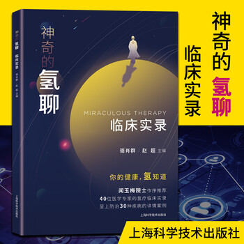 正版 神奇的氢聊临床实录 骆肖群 赵主编 临床医学氢医学闻玉梅院士率40位医学专家话聊氢疗法临床实