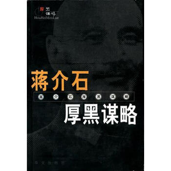 蒋介石厚黑谋略 张套锁