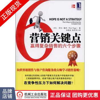 现货正版 营销关键点:赢得复杂销售的六个步骤 里克·佩奇 金牌销售员秘术[图书]198369