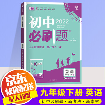 【科目自选】2023版初中必刷题九年级人教版初三教材同步9年级狂K重点练习题册 九年级下册 英语 人教版