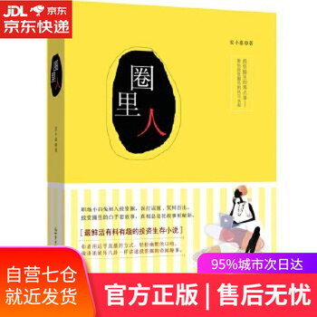 【正版图书】圈里人 安小嘉 新世界出版社