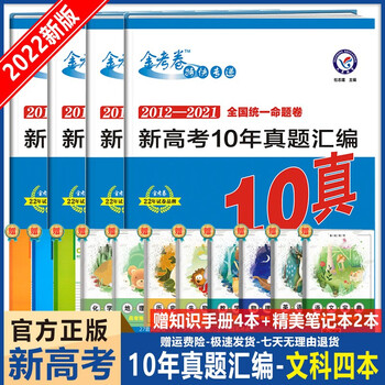 2022版历年高考真题全国卷十年真题汇编金考卷10真高中全国123卷真题卷子天星教育文理综新高考试卷 文科四本套装【语文-文数-英语-文综】