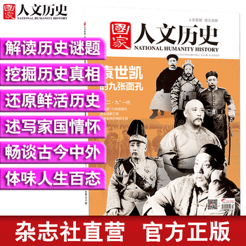2015年《国家人文历史》 原文史参考 期刊杂志 2015年12月上第23期袁世凯的九张面孔