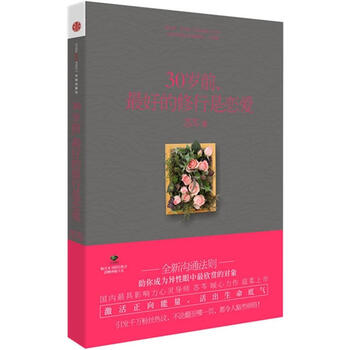 30岁前 的修行是恋爱 苏芩 著【正版书】