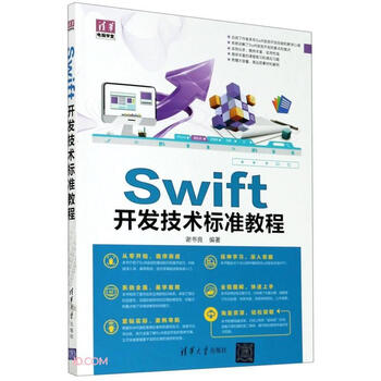 【新华正版】 Swift开发技术标准教程清华电脑学堂 谢书良 清华大学出版社