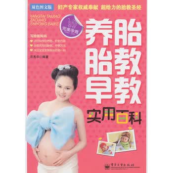养胎 胎教 早教实用百科(双色)【正版图书】