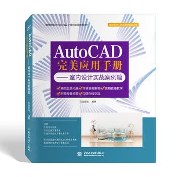 AutoCAD完美应用手册—室内设计实战案例篇 cad教材自学版  
