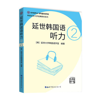 延世韩国语听力2
