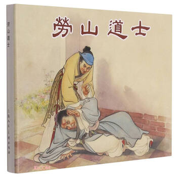 劳山道士(精)