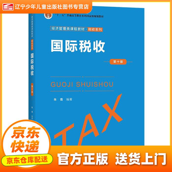 【自营京送 正版书籍】国际税收（第十版）（经济管理类课程教材·税收系列） 朱青 中国人民大学出版社
