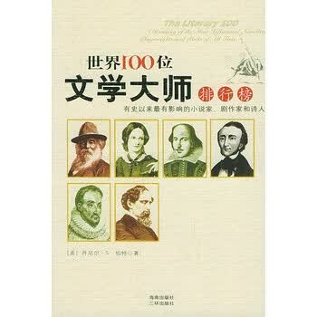 世界100位文学大师排行榜
