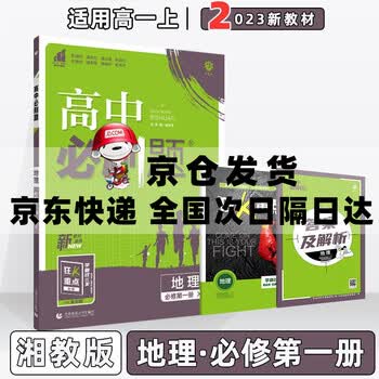 配新教材】2023版高中必刷题高一上人教版 地理必修第1一册/必修一湘教XJ版 新教材新高考高1上册同步课本练习册配狂K重点