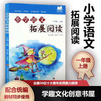 正版 小学语文拓展阅读 123456一二三四五六年级上下册 王崧舟 配合统编本小学语文延伸 美文 课外阅读 官方正版 现货速发 小学语文拓展阅读一年级上