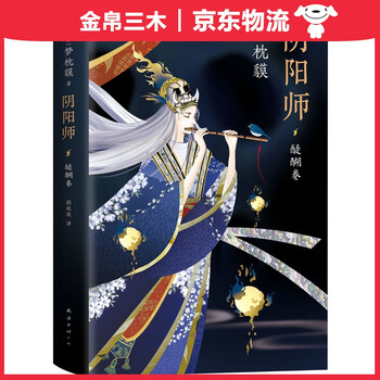 阴阳师·醍醐卷（梦枕貘新作）