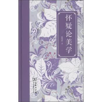 怀疑论美学 颜翔林