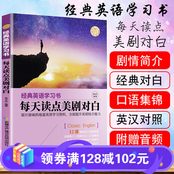 经典英语学习书每天读点美剧对白双语英汉对照读物书籍小学初中高中新编轻松阅读读本系列英文原版原名作欣