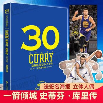 正版 NBA篮球球星书籍 科比库里詹姆斯霍华德奥尼尔乔丹艾弗森詹姆斯库里NBA球星传记 科比布莱恩特全传自传黑曼巴精神 篮球书人物传记体育科比全传中文版 冯逸明编 一箭倾城斯蒂芬库里传